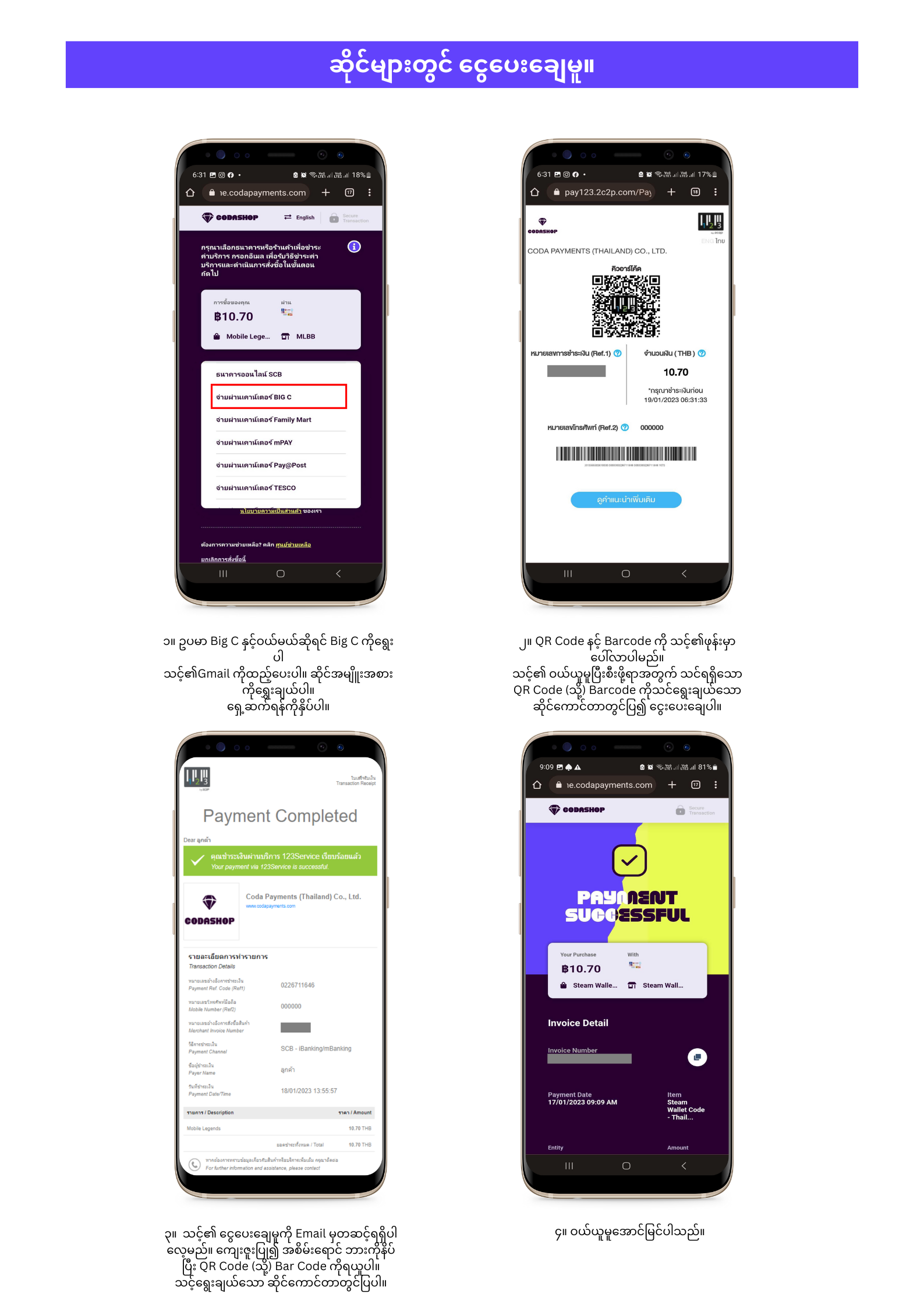 ဆိုင်များတွင် ငွေပေးချေမူ။ – Coda Payments Myanmar